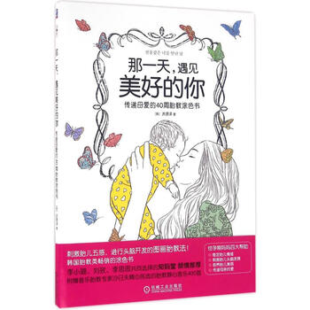 那一天,遇见美好的你 (韩)洪源泽  书籍