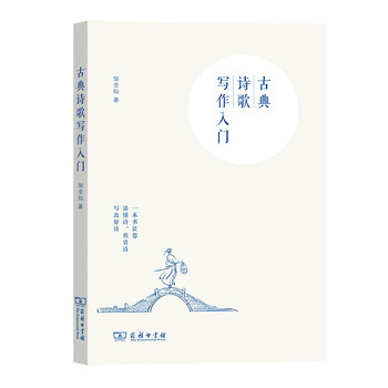 古典诗歌写作入门 邹金灿 著