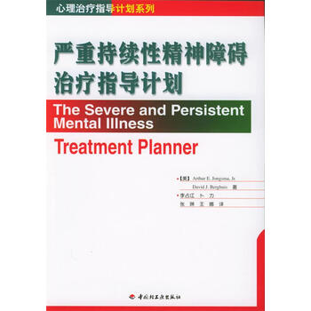 严重持续性精神障碍治疗指导计划