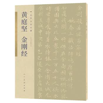 古代名家小楷 黄庭坚金刚经