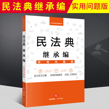 民法典继承编(实用问题版)   法律出版社