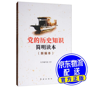 党的历史知识简明读本（新编本）