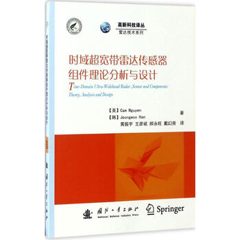 时域超宽带雷达传感器组件理论分析与设计