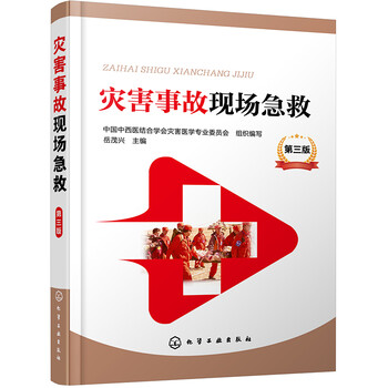 灾害事故现场急救（第三版）