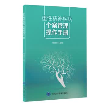 正版 重性精神疾病个案管理操作手册 北京大学医学出版社  姚贵忠