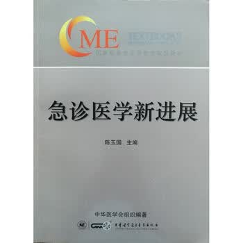 急诊医学新进展