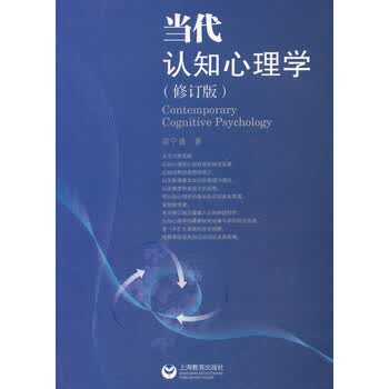 当代认知心理学(修订版)