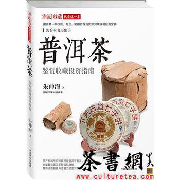 (普洱茶鉴赏收藏投资指南) 朱仲海著 中国商业出版社 9787504490575