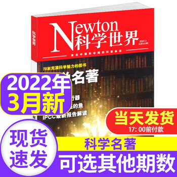 Newton 科学世界杂志2022/2021年【单本多期可选】前沿科学探索科普百科知识非2020年奇点科学期刊 2022年3月