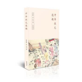 中华状元逸趣孙自筠,孙迅 黄山书社 