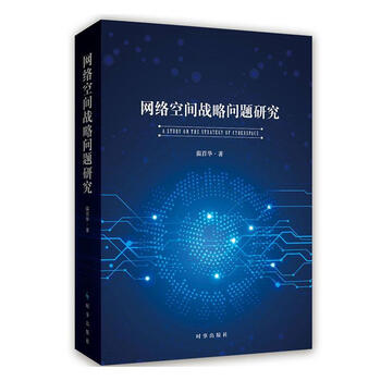 网络空间战略问题研究 政治/军事   图书