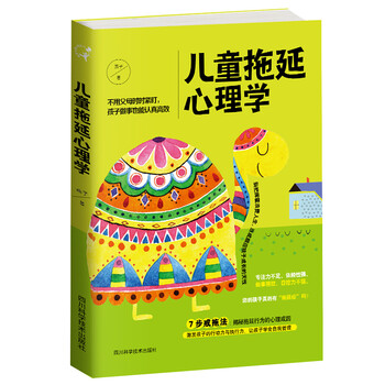 包邮 儿童拖延心理学 如何说孩子才会听孩子成长教育 教育儿童心理学戒掉孩子的拖延症培养孩子好习惯书籍