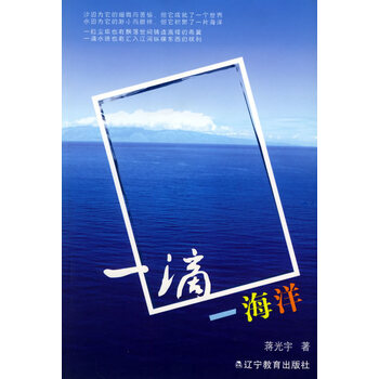 一滴一海洋【正版图书】