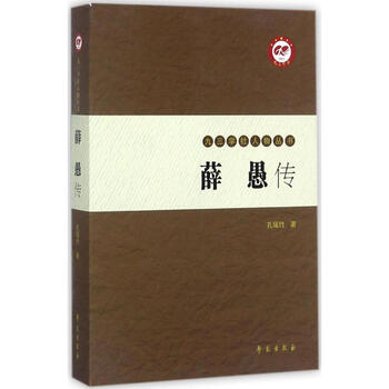 薛愚传 孔瑶竹  作 书籍