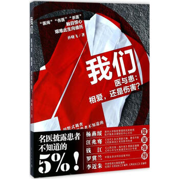 我们:医与患