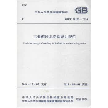 工业循环水冷却设计规范