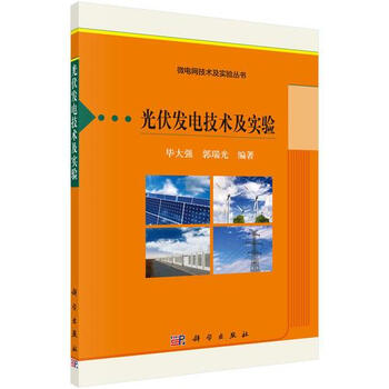 正版教材 光伏发电技术及实验 毕大强