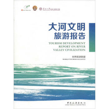 大河文明旅游报告 世界旅游联盟 编 书籍