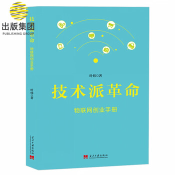 技术派革命(物联网创业手册)