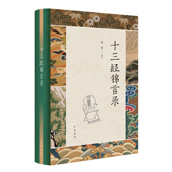 十三经锦言录（精）