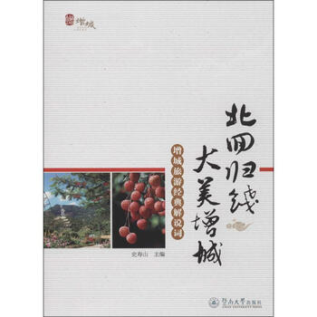 北回归线大美增城 史寿山 主编  书籍