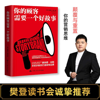你的顾客需要一个好故事（樊登推荐）