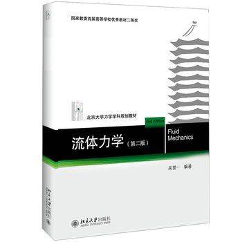 流体力学 第二版 吴望一 上下册 合订本 本科考研教材大学力学专业流体力学教材教程