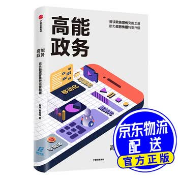 高能政务 政务新媒体高效运营指南 政务宣传 政务传播 中信出版社