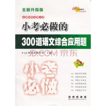 全国68所小学小考常做的300道语文综合应用题(全新升级版)