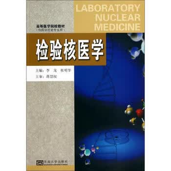 检验核医学  作 李龙 等 主编 书籍