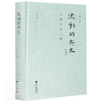 流动的斯文 合肥张家记事修订版 精 王道浙江大学出版社传记