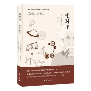 相对论【新华书店，售后无忧】