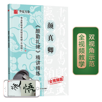 颜真卿《颜勤礼碑》精讲精练
