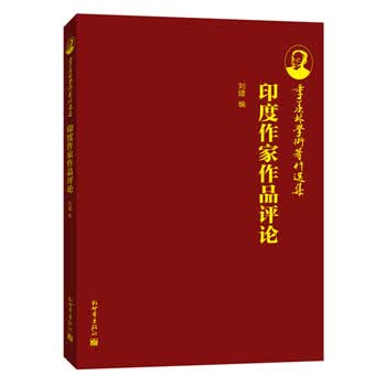 作家作品评论集-季羡林学术著作选集