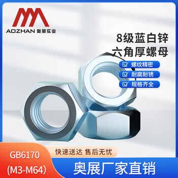 【奥展实业GB6170】奥展实业GB6170碳钢8级I型六角螺母国标螺帽螺丝帽蓝白锌处理全系列 M14【20颗】 【行情 报价 价格 评测】-京东