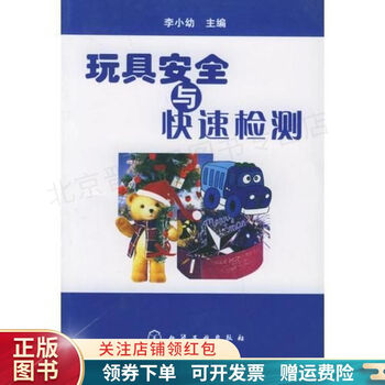 玩具安全与快速检测 李小幼
