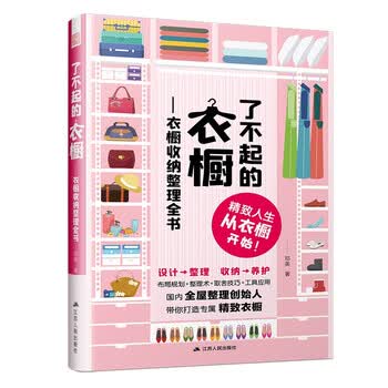 了不起的衣橱——衣橱收纳整理全书