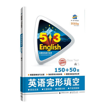 曲一线 高二 英语完形填空 150+50篇 53英语完形填空系列图书 五三 2022版