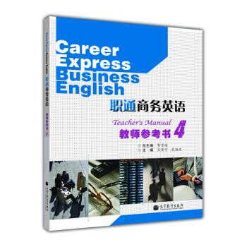 职通商务英语教师参考书4
