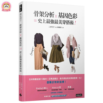 【现货】 骨架分析Ｘ基因色彩＝史上强美穿搭术 港台原版时尚
