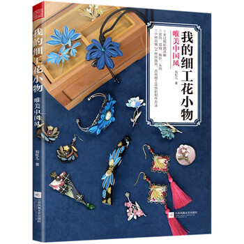 我的细工花小物 唯美中国风 如虹儿
