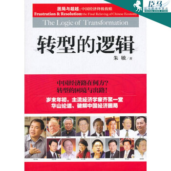 转型的逻辑 朱敏著 企业管理出版社