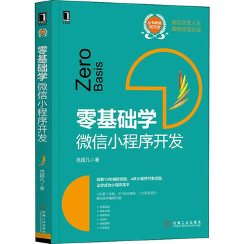 零基础学 微信小程序开发 岂超凡  书籍