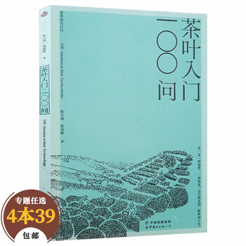 【包邮】茶酒饮品 茶叶入门100问