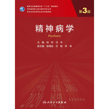 精神病学（第3版/研究生）