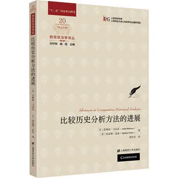 比较历史分析方法的进展 图书