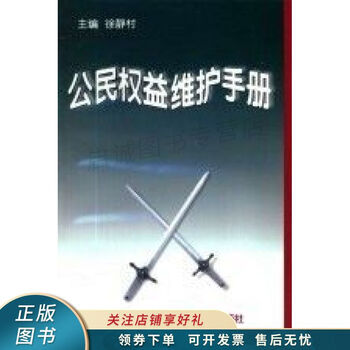 公民权益维护手册 徐静村