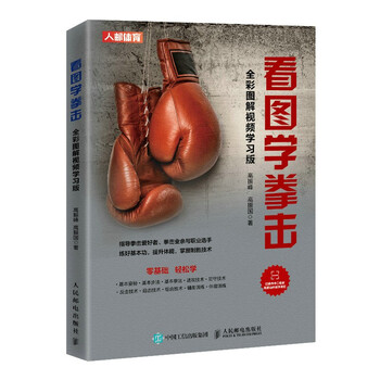 [正版新书]看图学拳击 全彩图解~~学~~9787115556127人民邮电