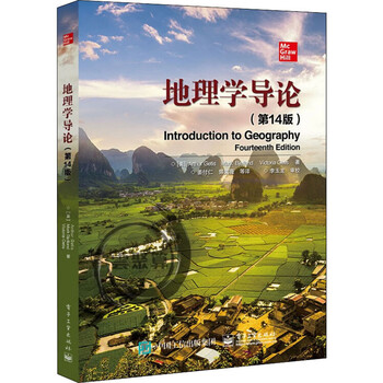 地理学导论(第14版) 书籍