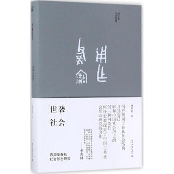 世袭社会